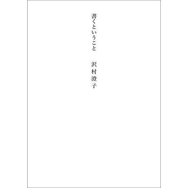 【発売日：2024年03月28日】沢村澄子/著/書くということ、メディア：BOOK、発売日：2024/03、重量：340g、商品コード：NEOBK-2991484、JANコード/ISBNコード：9784911281017