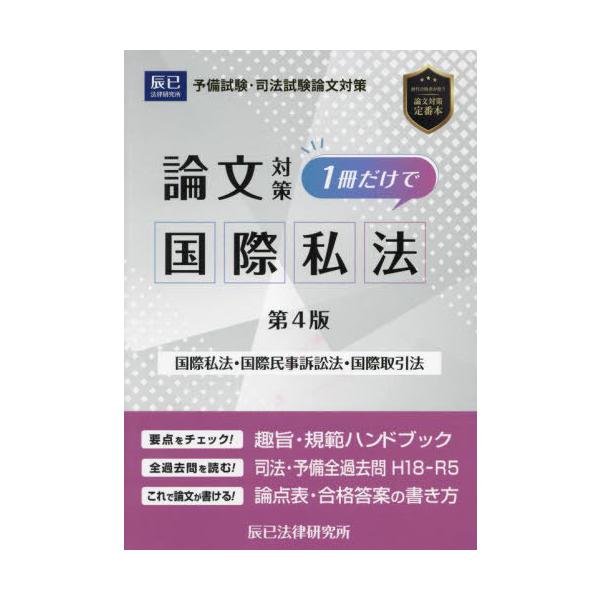 【発売日：2024年06月26日】辰已法律研究所/司法試験論文対策1冊だけで国際私法 国際私法 国際民事訴訟法 国際取引法、メディア：BOOK、発売日：2024/06、重量：600g、商品コード：NEOBK-2991485、JANコード/I...