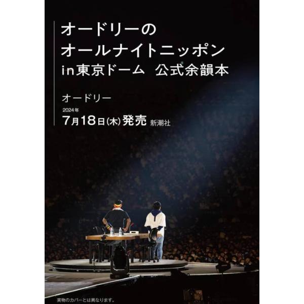 【発売日：2024年07月17日】オードリー/著/オードリーのオールナイトニッポン in 東京ドーム 公式余韻本、メディア：BOOK、発売日：2024/07、重量：385g、商品コード：NEOBK-2991520、JANコード/ISBNコー...