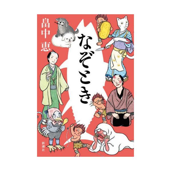 【発売日：2024年07月17日】畠中恵/著/なぞとき、メディア：BOOK、発売日：2024/07、重量：320g、商品コード：NEOBK-2991522、JANコード/ISBNコード：9784104507313