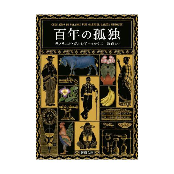 【発売日：2024年06月27日】G.ガルシア=マルケス/〔著〕 鼓直/訳/百年の孤独 (新潮文庫 / 原タイトル:CIEN ANOS DE SOLEDAD)、メディア：BOOK、発売日：2024/06、重量：305g、商品コード：NEOB...