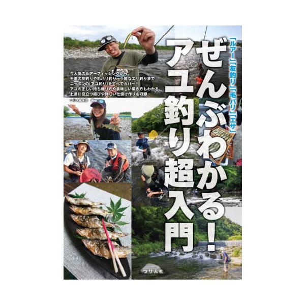 【発売日：2024年06月23日】月刊つり人編集部/編集/ぜんぶわかる!アユ釣り超入門 「ルアー」「友釣り」「毛バリ」「エサ」、メディア：BOOK、発売日：2024/06、重量：302g、商品コード：NEOBK-2991670、JANコード...