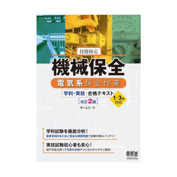 【発売日：2024年06月23日】オーム社/技能検定 機械保全 電気系保全作業 学科・実技 合格テキスト 1〜3級対応 [改訂2版]、メディア：BOOK、発売日：2024/06、重量：600g、商品コード：NEOBK-2991674、JAN...