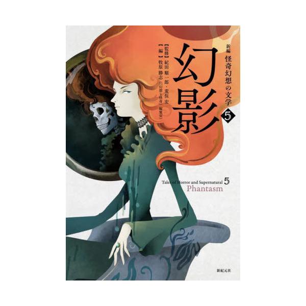 【発売日：2024年06月23日】紀田順一郎/監修 荒俣宏/監修 牧原勝志/編/新編怪奇幻想の文学 5 / 原タイトル:Spiegelbilder 原タイトル:Old Clothesほか、メディア：BOOK、発売日：2024/06、重量：5...