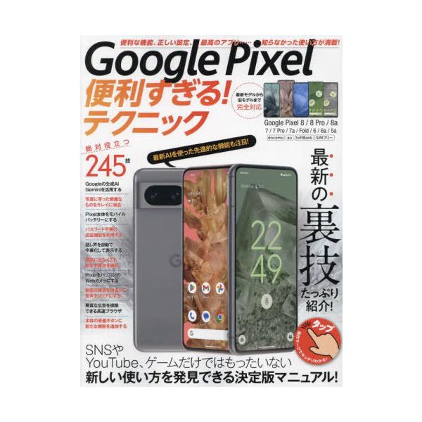 【発売日：2024年06月23日】スタンダーズ/GooglePixel便利すぎる!テクニ、メディア：BOOK、発売日：2024/06、重量：340g、商品コード：NEOBK-2991695、JANコード/ISBNコード：9784866366883