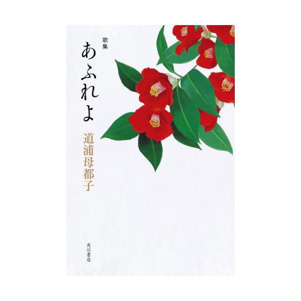 【発売日：2024年06月23日】道浦母都子/著/あふれよ 歌集、メディア：BOOK、発売日：2024/06、重量：340g、商品コード：NEOBK-2991705、JANコード/ISBNコード：9784048845977