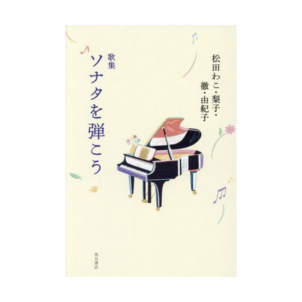 【発売日：2024年06月23日】松田わこ/〔ほか〕著/ソナタを弾こう 歌集、メディア：BOOK、発売日：2024/06、重量：340g、商品コード：NEOBK-2991706、JANコード/ISBNコード：9784048846042