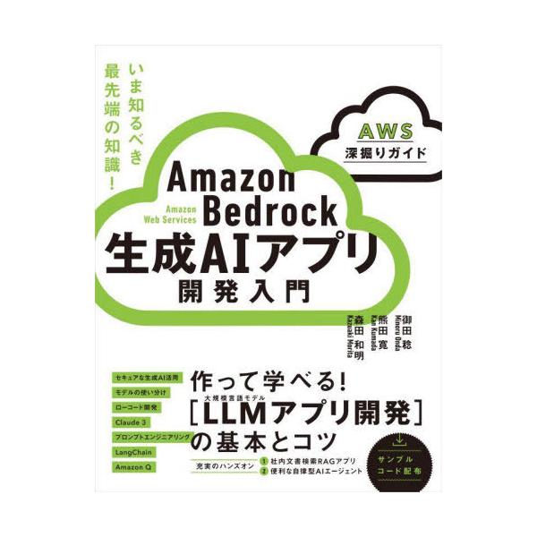 【発売日：2024年06月25日】御田稔/著 熊田寛/著 森田和明/著/Amazon Bedrock生成AIアプリ開発入門 AWS深掘りガイド、メディア：BOOK、発売日：2024/06、重量：340g、商品コード：NEOBK-299170...