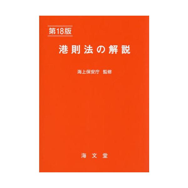 【発売日：2024年06月28日】海上保安庁/監修 海上交通法令研究会/編/港則法の解説、メディア：BOOK、発売日：2024/06、重量：500g、商品コード：NEOBK-2991709、JANコード/ISBNコード：9784303376130