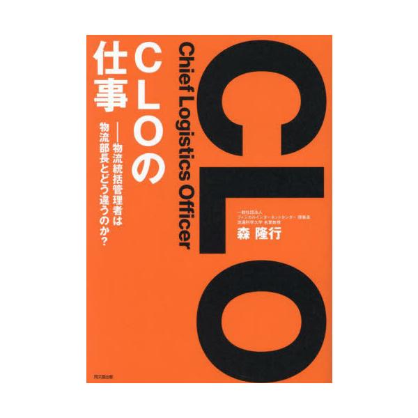 【発売日：2024年06月23日】森隆行/著/CLO〈Chief Logistics Officer〉の仕事 物流統括管理者は物流部長とどう違うのか? (DO)、メディア：BOOK、発売日：2024/06、重量：340g、商品コード：NEO...