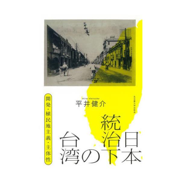 【発売日：2024年06月23日】平井健介/著/日本統治下の台湾 開発・植民地主義・主体性、メディア：BOOK、発売日：2024/06、重量：450g、商品コード：NEOBK-2991735、JANコード/ISBNコード：978481581...