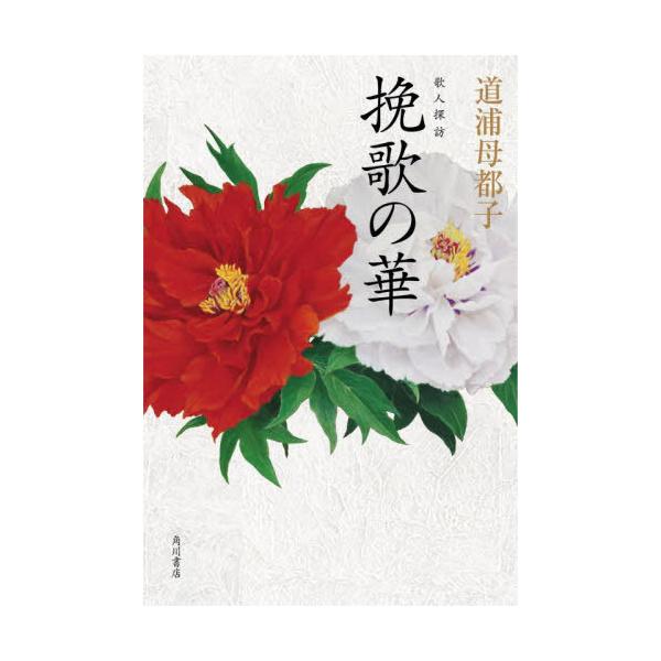 【発売日：2024年06月23日】道浦母都子/著/挽歌の華 歌人探訪、メディア：BOOK、発売日：2024/06、重量：340g、商品コード：NEOBK-2991738、JANコード/ISBNコード：9784048846035