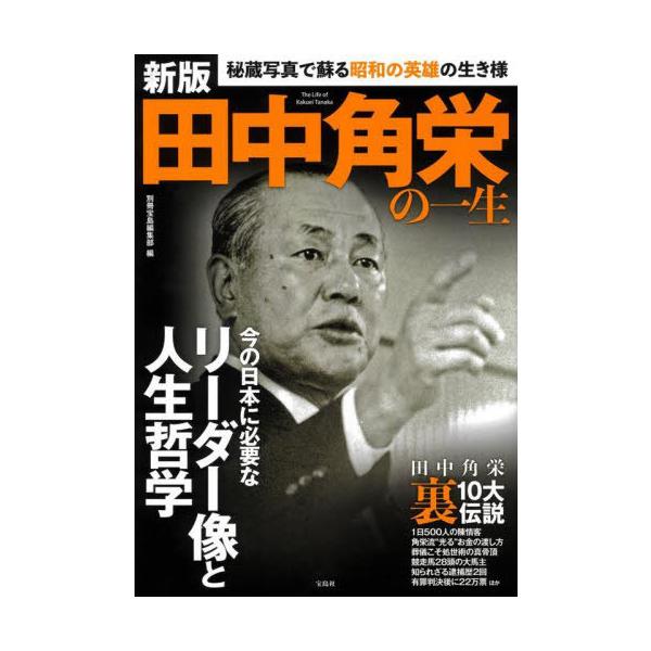 【発売日：2024年06月23日】別冊宝島編集部/編/田中角栄の一生、メディア：BOOK、発売日：2024/06、重量：340g、商品コード：NEOBK-2991739、JANコード/ISBNコード：9784299056511