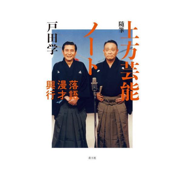 【発売日：2024年06月23日】戸田学/著/随筆上方芸能ノート 落語・漫才・興行、メディア：BOOK、発売日：2024/06、重量：375g、商品コード：NEOBK-2991744、JANコード/ISBNコード：9784791776528