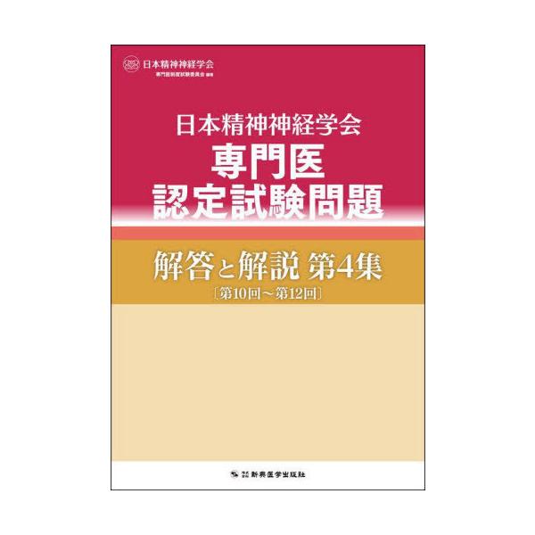 【発売日：2024年06月29日】日本精神神経学会専門医制度試験委員会/編著/日本精神神経学会専門医認定試験問題解答と解説 第4集、メディア：BOOK、発売日：2024/06、重量：660g、商品コード：NEOBK-2991745、JANコ...