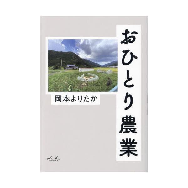 【発売日：2024年06月23日】岡本よりたか/著/おひとり農業、メディア：BOOK、発売日：2024/06、重量：330g、商品コード：NEOBK-2991747、JANコード/ISBNコード：9784862576989