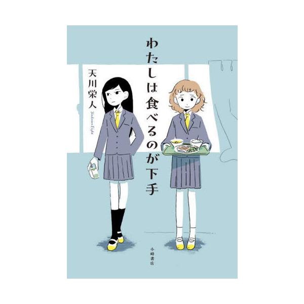 【発売日：2024年06月23日】天川栄人/作/[課題図書2025/中学校] わたしは食べるのが下手 (Sunnyside Books)、メディア：BOOK、発売日：2024/06、重量：390g、商品コード：NEOBK-2991750、J...