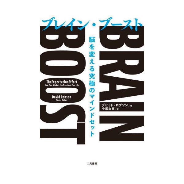 【発売日：2024年06月23日】デビッド・ロブソン/著 中尾由恵/訳/ブレイン・ブースト 脳を変える究極のマインドセット / 原タイトル:The Expectation Effect、メディア：BOOK、発売日：2024/06、重量：34...