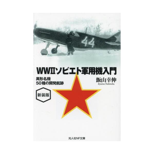 【発売日：2024年06月23日】飯山幸伸/著/WW2ソビエト軍用機入門 異形名機50種の開発航跡 (光人社NF文庫)、メディア：BOOK、発売日：2024/06、重量：250g、商品コード：NEOBK-2991760、JANコード/ISB...