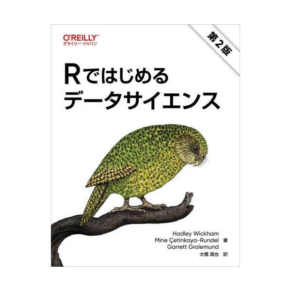 【発売日：2024年06月26日】HadleyWickham/著 MineCetinkaya‐Rundel/著 GarrettGrolemund/著 大橋真也/訳/Rではじめるデータサイエンス / 原タイトル:R for Data Scie...