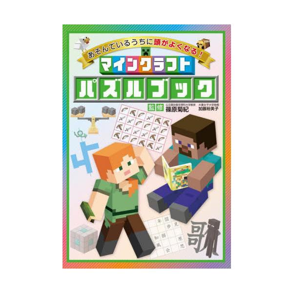 【発売日：2024年06月26日】篠原菊紀/監修 加藤裕美子/監修 せいらん/イラスト/あそんでいるうちに頭がよくなる!マインクラフトパズルブック、メディア：BOOK、発売日：2024/06、重量：250g、商品コード：NEOBK-2991...