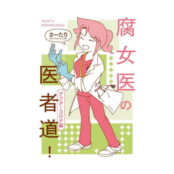 【発売日：2024年06月26日】さーたり/著/腐女医の医者道! アフターコロナ編 (MF comic essay)、メディア：BOOK、発売日：2024/06、重量：340g、商品コード：NEOBK-2991788、JANコード/ISBN...