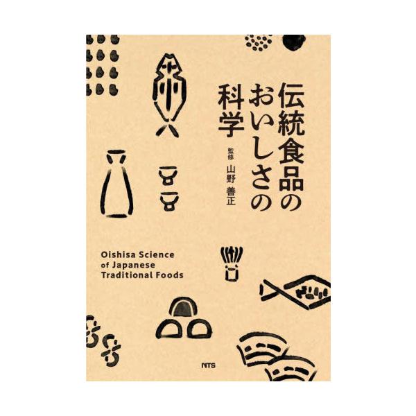 【発売日：2024年07月28日】山野善正/監修/伝統食品のおいしさの科学、メディア：BOOK、発売日：2024/07、重量：2000g、商品コード：NEOBK-2991826、JANコード/ISBNコード：9784860438883