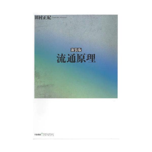 【発売日：2024年06月28日】田村正紀/著/流通原理 (bibliotheque)、メディア：BOOK、発売日：2024/06、重量：340g、商品コード：NEOBK-2991836、JANコード/ISBNコード：9784805113219