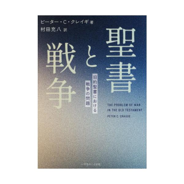 【発売日：2024年07月28日】ピーター・C.クレイギ/著 村田充八/訳/聖書と戦争 旧約聖書における戦争の問題 / 原タイトル:The Problem of War in the Old Testament、メディア：BOOK、発売日：...