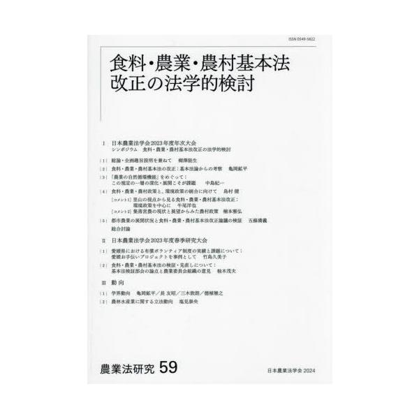 【発売日：2024年06月28日】日本農業法学会/農業法研究 59(2024年)、メディア：BOOK、発売日：2024/06、重量：500g、商品コード：NEOBK-2991857、JANコード/ISBNコード：9784540241253