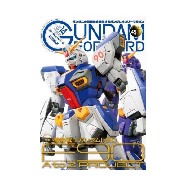 【発売日：2024年07月26日】ホビージャパン/ガンダムフォワード Vol.14 【特集】 機動戦士ガンダムF90 F90 A to Z PROJECT (ホビージャパンMOOK)、メディア：BOOK、発売日：2024/07、重量：370...