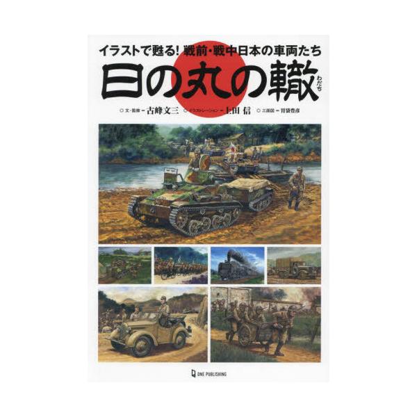 【発売日：2024年08月01日】古峰文三/文・監修 上田信/イラストレーション 胃袋豊彦/三面図/日の丸の轍 イラストで甦る!戦前・戦中日本の車両たち、メディア：BOOK、発売日：2024/08、重量：340g、商品コード：NEOBK-2...