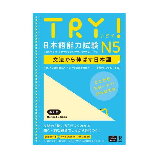 【発売日：2024年05月28日】ABK (アジア学生文化協会)/著/TRY! 日本語能力試験 N5 文法から伸ばす日本語 [英語訳付き 改訂版] [音声ダウンロード版]、メディア：BOOK、発売日：2024/05、重量：451g、商品コー...