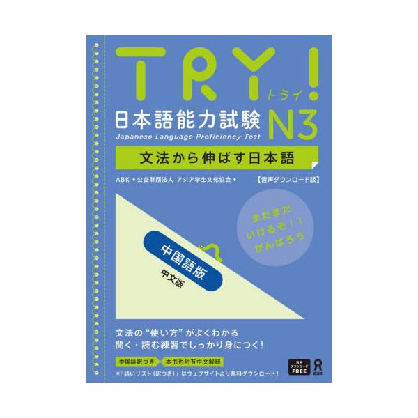 【発売日：2024年05月28日】アスク出版/TRY! 日本語能力試験 N3 文法から伸ばす日本語 中国語版 (中文版) [音声ダウンロード版]、メディア：BOOK、発売日：2024/05、重量：450g、商品コード：NEOBK-29919...