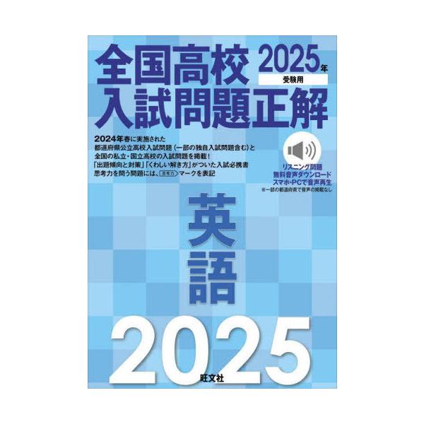 【発売日：2024年06月23日】旺文社/全国高校入試問題正解英語 2025年受験用、メディア：BOOK、発売日：2024/06、重量：780g、商品コード：NEOBK-2992038、JANコード/ISBNコード：9784010221655