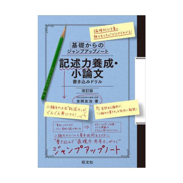 【発売日：2024年06月23日】吉岡友治/著/記述力養成・小論文書き込みドリル (基礎からのジャンプアップノート)、メディア：BOOK、発売日：2024/06、重量：340g、商品コード：NEOBK-2992048、JANコード/ISBN...