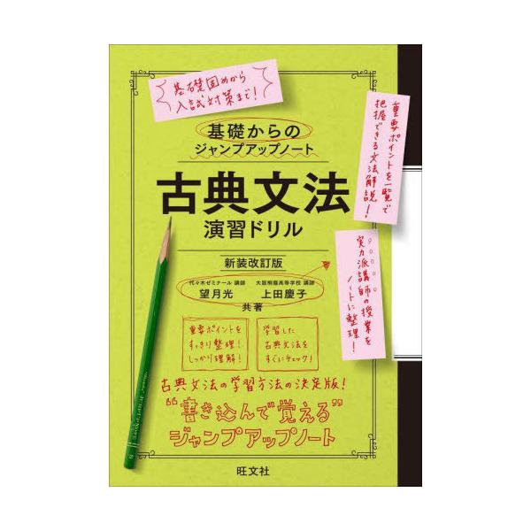 【発売日：2024年06月23日】望月光/著 上田慶子/著/古典文法演習ドリル (基礎からのジャンプアップノート)、メディア：BOOK、発売日：2024/06、重量：340g、商品コード：NEOBK-2992051、JANコード/ISBNコ...