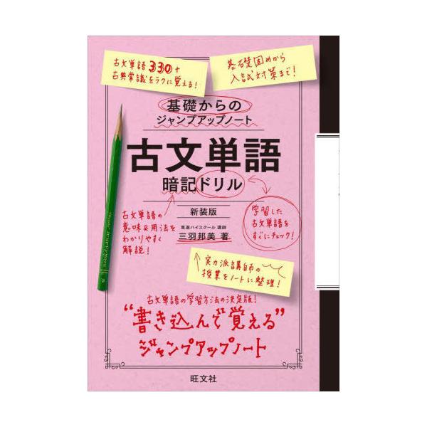 【発売日：2024年06月23日】三羽邦美/著/古文単語暗記ドリル (基礎からのジャンプアップノート)、メディア：BOOK、発売日：2024/06、重量：340g、商品コード：NEOBK-2992054、JANコード/ISBNコード：978...