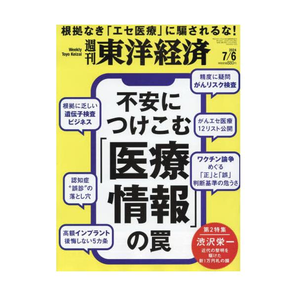 【発売日：2024年07月01日】東洋経済新報社/週刊東洋経済 2024年7月6日号 不安につけ込む「医療情報」の罠、メディア：BOOK、発売日：2024/07、重量：159g、商品コード：NEOBK-2992086、JANコード/ISBN...
