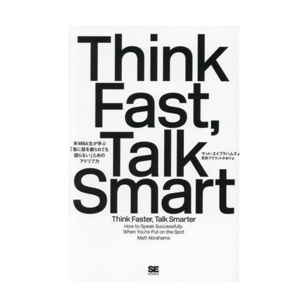 【発売日：2024年06月25日】マット・エイブラハムズ/著 見形プララットかおり/訳/Think Fast Talk Smart 米MBA生が学ぶ「急に話を振られても困らない」ためのアドリブ力 / 原タイトル:Think Faster T...