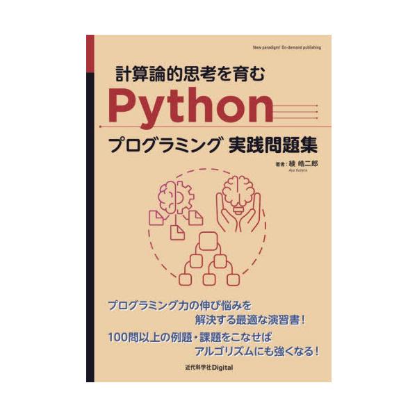 【発売日：2024年06月28日】綾皓二郎/著/Pythonプログラミング実践問題集、メディア：BOOK、発売日：2024/06、重量：340g、商品コード：NEOBK-2992120、JANコード/ISBNコード：9784764906952