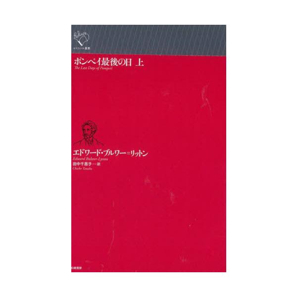 【発売日：2024年06月23日】エドワード・ブルワー=リットン/著 田中千惠子/訳/ポンペイ最後の日 上 / 原タイトル:The Last Days of Pompeii (ルリユール叢書)、メディア：BOOK、発売日：2024/06、重...