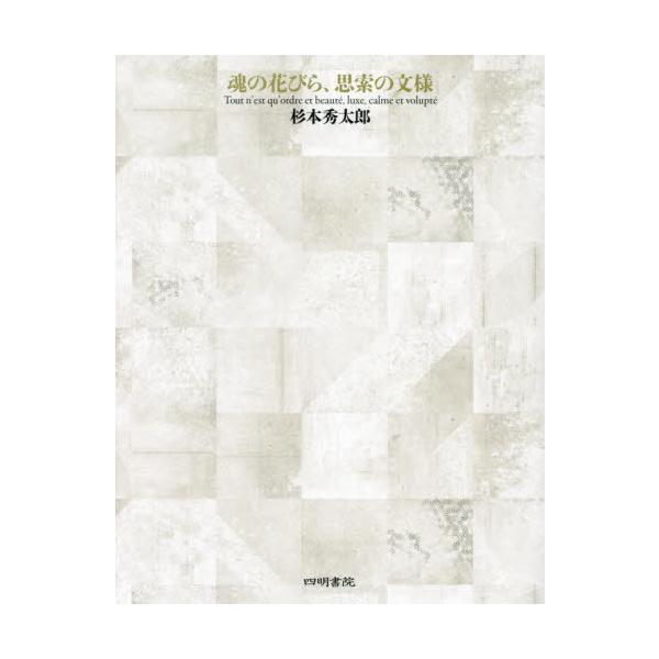 【発売日：2024年05月28日】杉本秀太郎/著/魂の花びら、思索の文様、メディア：BOOK、発売日：2024/05、重量：450g、商品コード：NEOBK-2992160、JANコード/ISBNコード：9784990603823