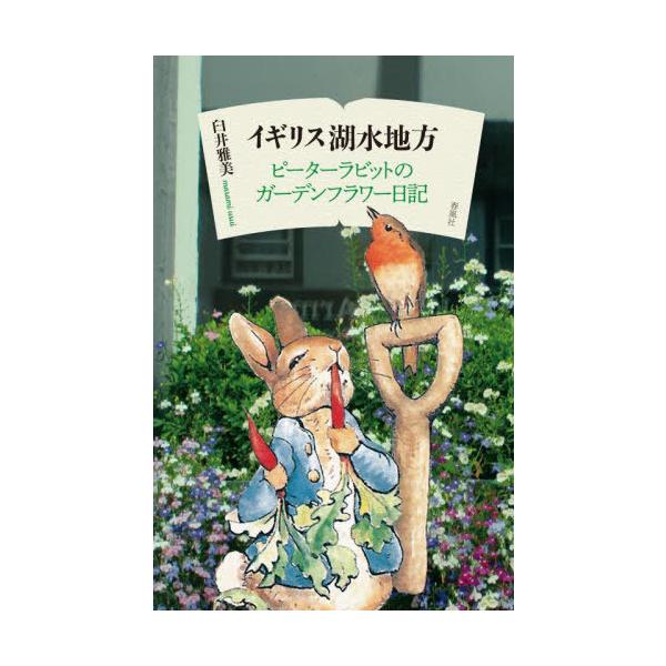 【発売日：2024年06月28日】臼井雅美/著/イギリス湖水地方 ピーターラビットのガーデンフラワー日記、メディア：BOOK、発売日：2024/06、重量：550g、商品コード：NEOBK-2992162、JANコード/ISBNコード：97...