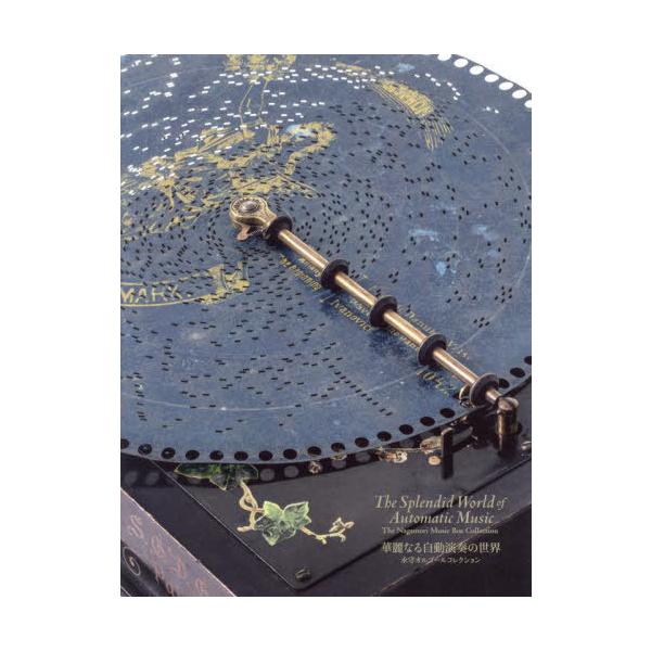 【発売日：2024年03月28日】永守文化記念財団/編著/華麗なる自動演奏の世界、メディア：BOOK、発売日：2024/03、重量：450g、商品コード：NEOBK-2992168、JANコード/ISBNコード：9784908164194