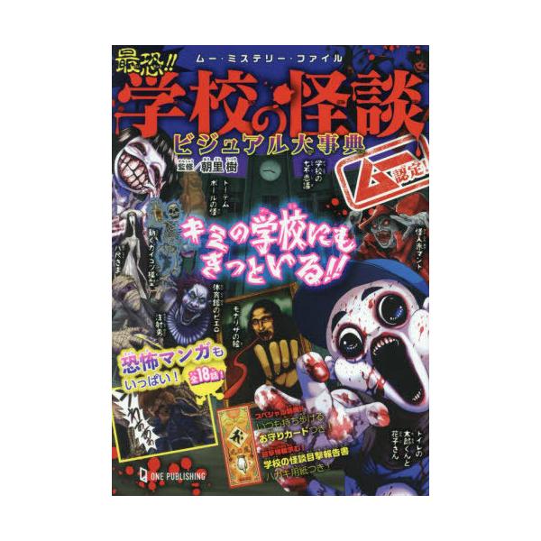 【発売日：2024年06月27日】朝里樹/監修/最恐!!学校の怪談ビジュアル大事典 ムー認定! (ムー・ミステリー・ファイル)、メディア：BOOK、発売日：2024/06、重量：389g、商品コード：NEOBK-2992174、JANコード...
