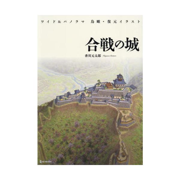 【発売日：2024年06月27日】香川元太郎/イラスト/合戦の城 (ワイド&amp;パノラマ鳥瞰・復元イラスト)、メディア：BOOK、発売日：2024/06、重量：644g、商品コード：NEOBK-2992178、JANコード/ISBNコー...