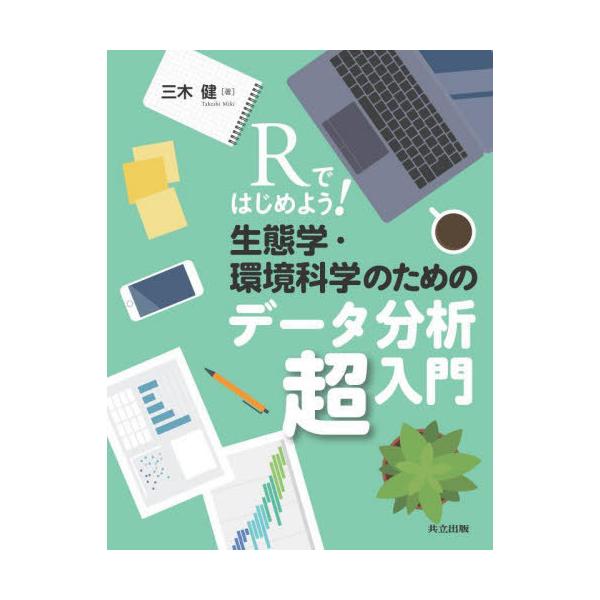 【発売日：2024年06月28日】三木健/著/Rではじめよう!生態学・環境科学のためのデータ分析超入門、メディア：BOOK、発売日：2024/06、重量：500g、商品コード：NEOBK-2992182、JANコード/ISBNコード：978...