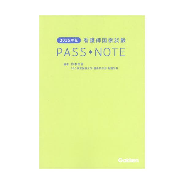【発売日：2024年06月27日】杉本由香/編著/看護師国家試験PASS NOTE 2025年版、メディア：BOOK、発売日：2024/06、重量：497g、商品コード：NEOBK-2992188、JANコード/ISBNコード：978405...
