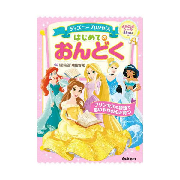 【発売日：2024年06月27日】岡田博元/監修/ディズニープリンセスはじめてのおんどく、メディア：BOOK、発売日：2024/06、重量：340g、商品コード：NEOBK-2992198、JANコード/ISBNコード：9784052059353